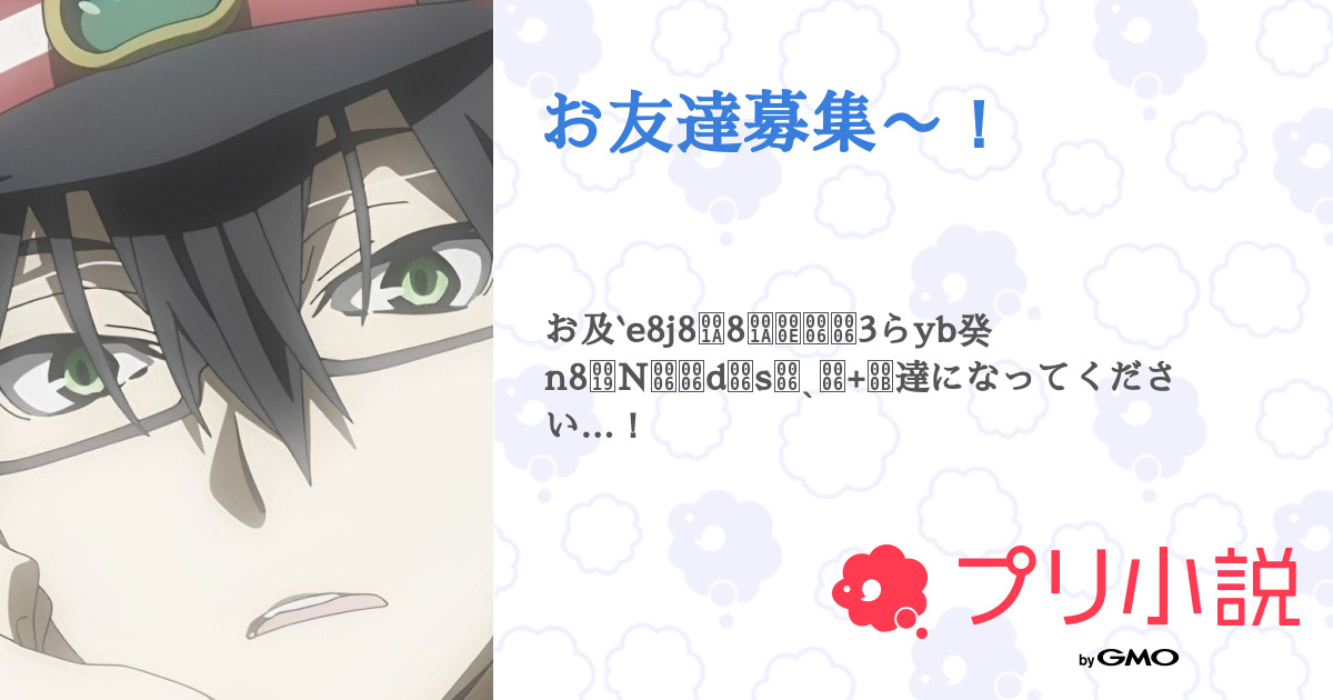 お友達募集〜！ 全1話 【連載中】（うどんさんの小説） 無料スマホ夢小説ならプリ小説 Bygmo